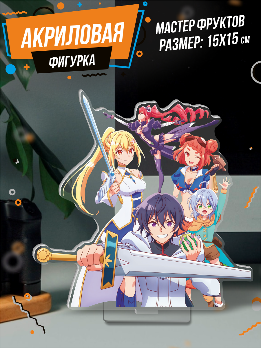 Акриловая фигурка Парадоксальный навык Мастер фруктов