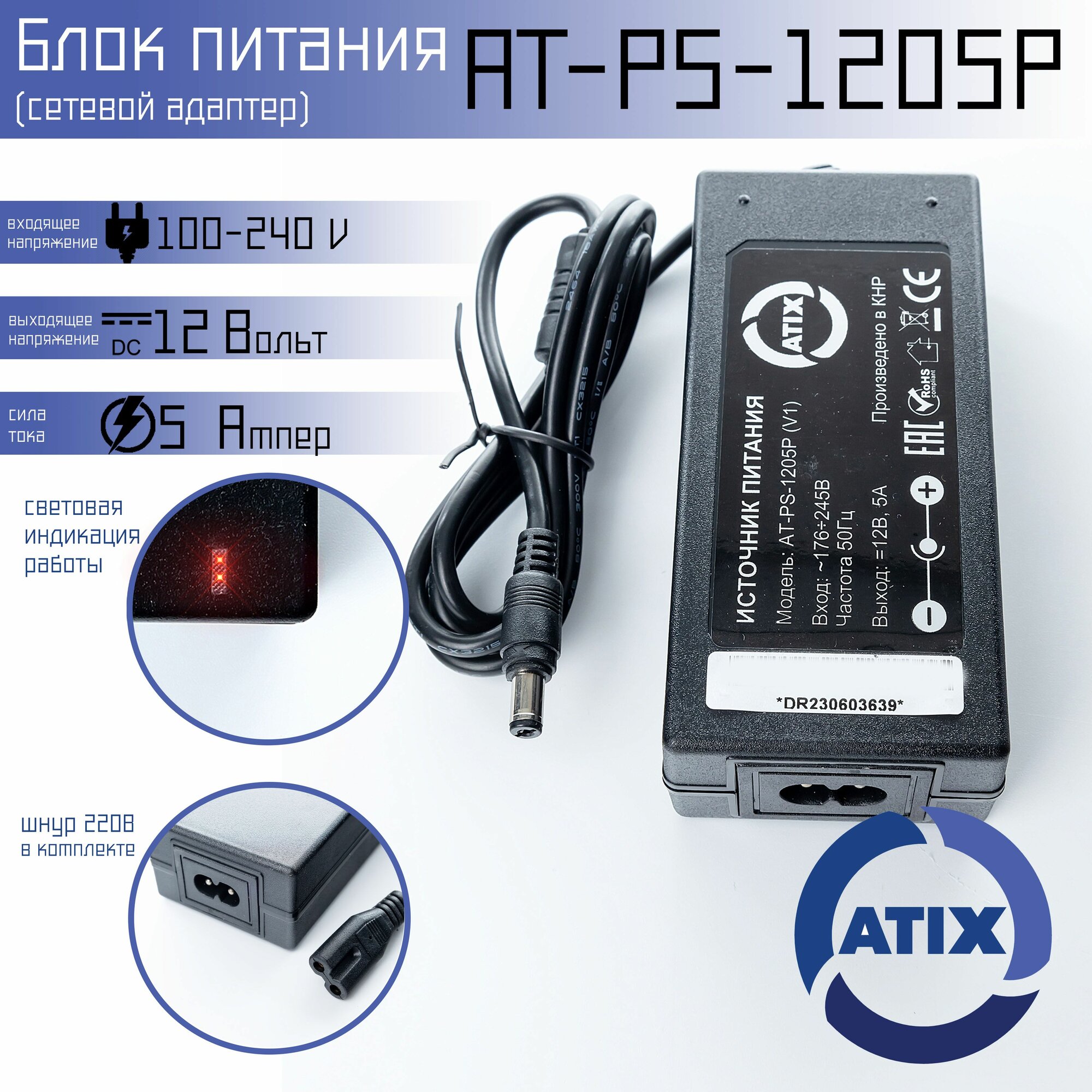 Блок питания универсальный 12В 5А AT-PS-1205P (для ресиверов, камер, видеорегистратора и пр.) Atix