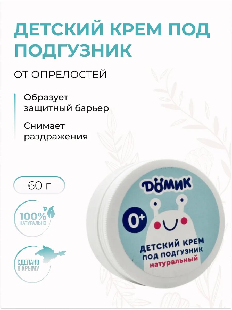 Детский крем натуральный под подгузник от опрелостей Дёмик