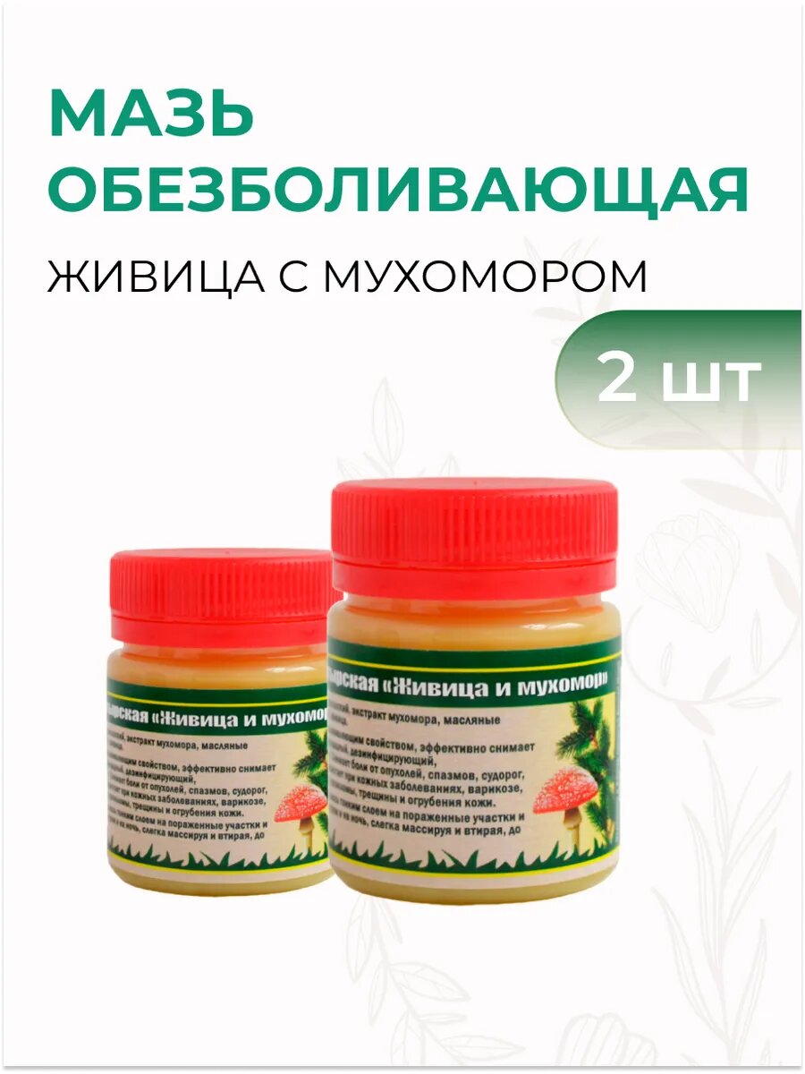 Мазь Живица с Мухомором ранозаживляющая, обезболивающая