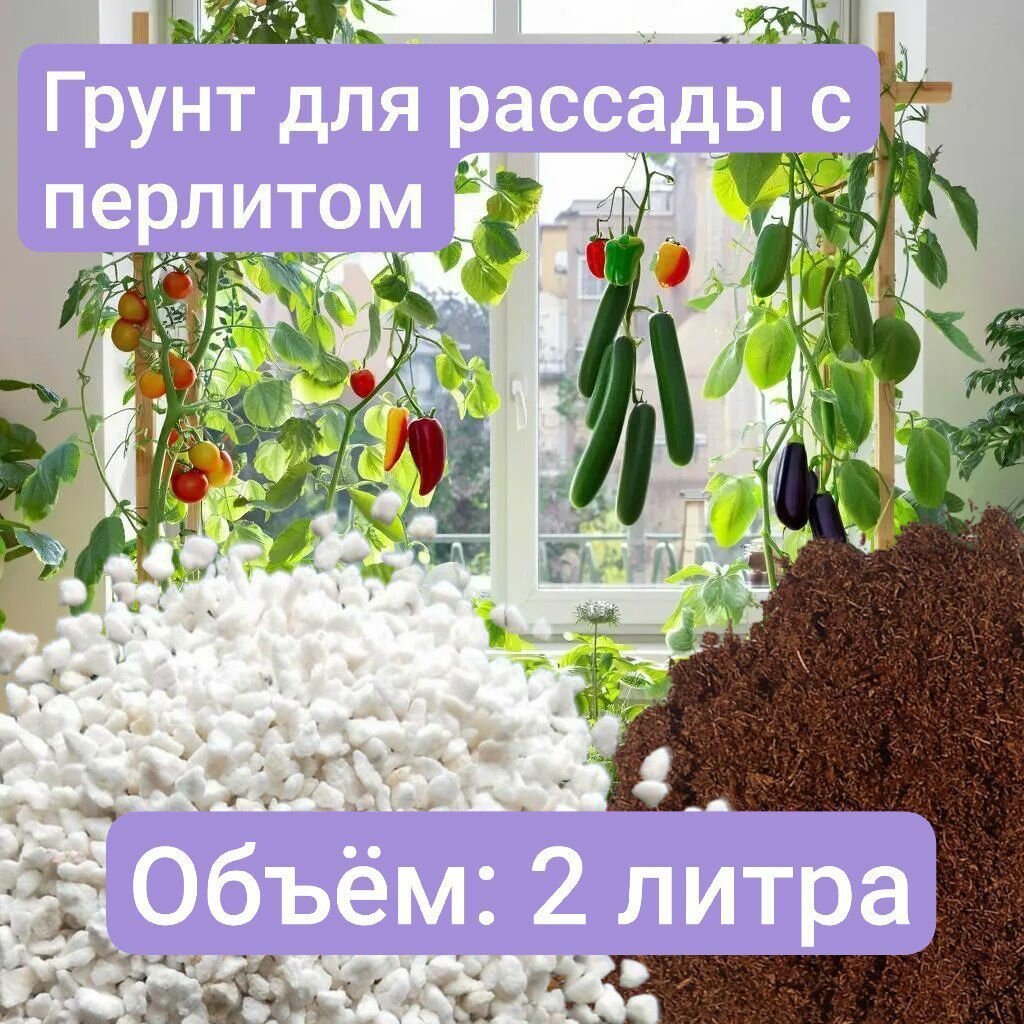 Грунт для рассады с добавлением Перлита, 2 литра для рассады