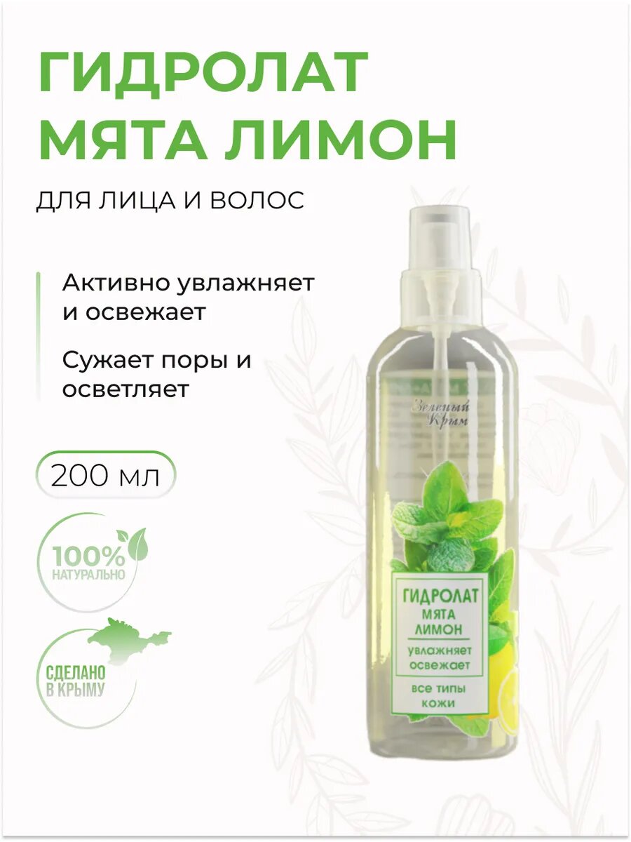 Гидролат Мята и лимон для лица и волос крымский увлажняющий
