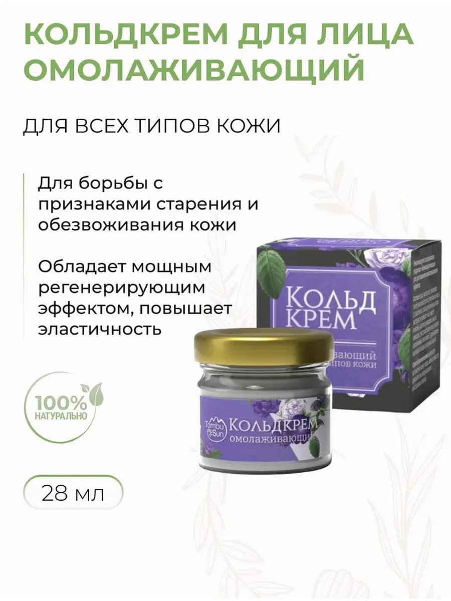 Кольдкрем для лица Омолаживающий, 28 мл