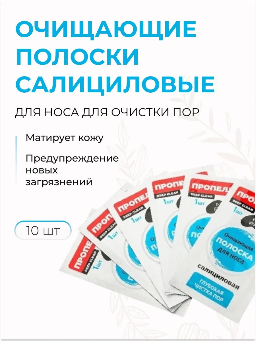 Очищающие полоски для носа салициловые для очистки пор