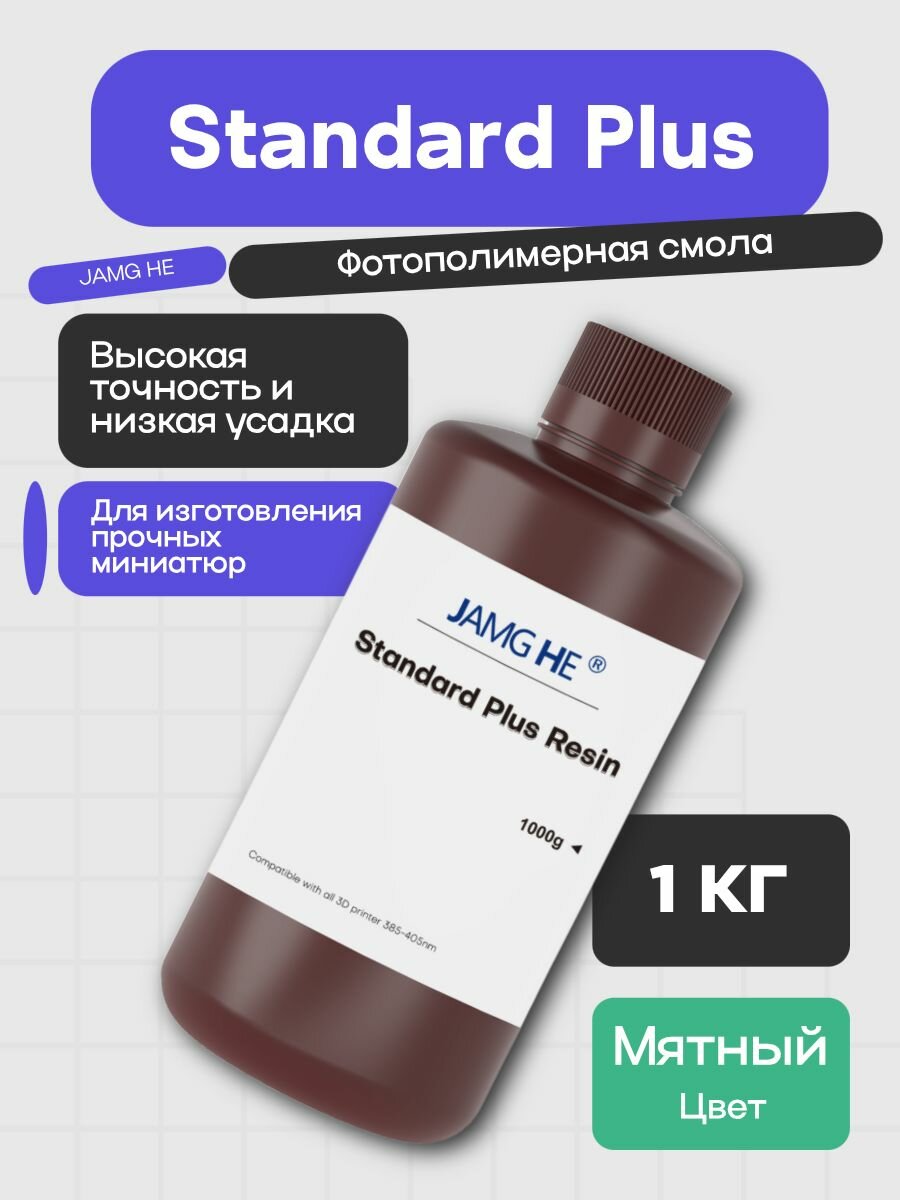 Фотополимерная смола JAMG HE Standard Plus Resin 10K, 1кг Мятный
