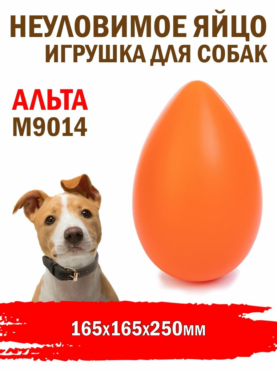 Альта М9014 Игрушка для собак Неуловимое яйцо 165х165х250мм
