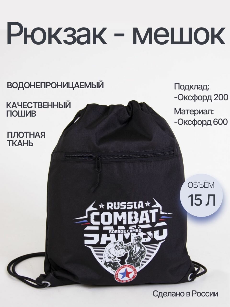 Мешок для обуви "Russia Combat Sambo"