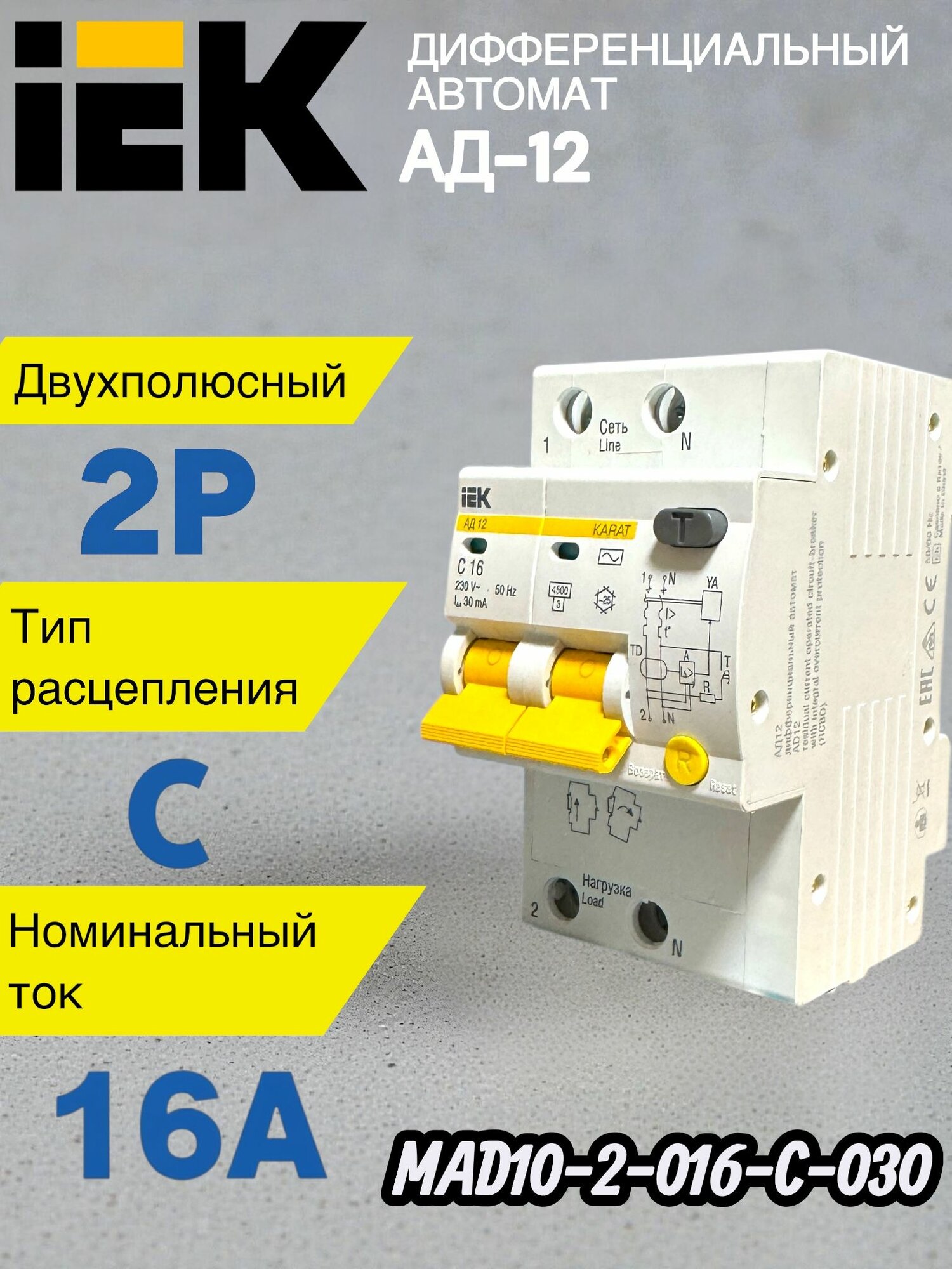 Дифференциальный автомат IEK АД-12 16А 30мА 2п MAD10-2-016-C-030