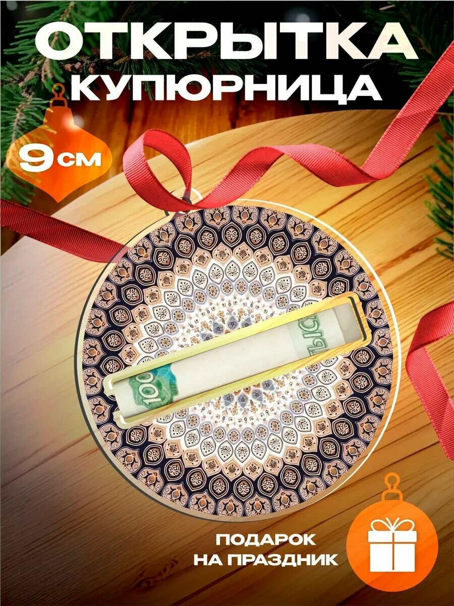 Акриловая открытка для денег Ковер