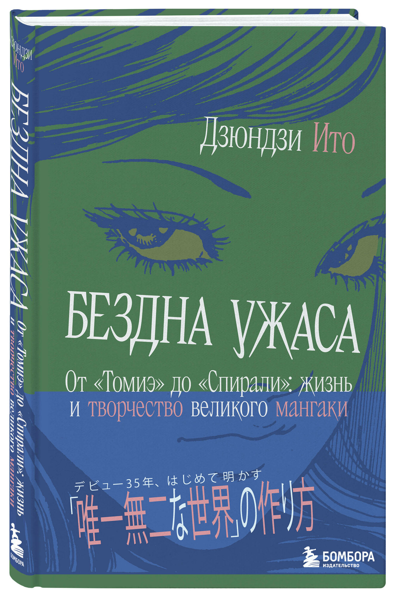 Бездна ужаса: От Томиэ до Спирали: жизнь и творчество великого мангаки