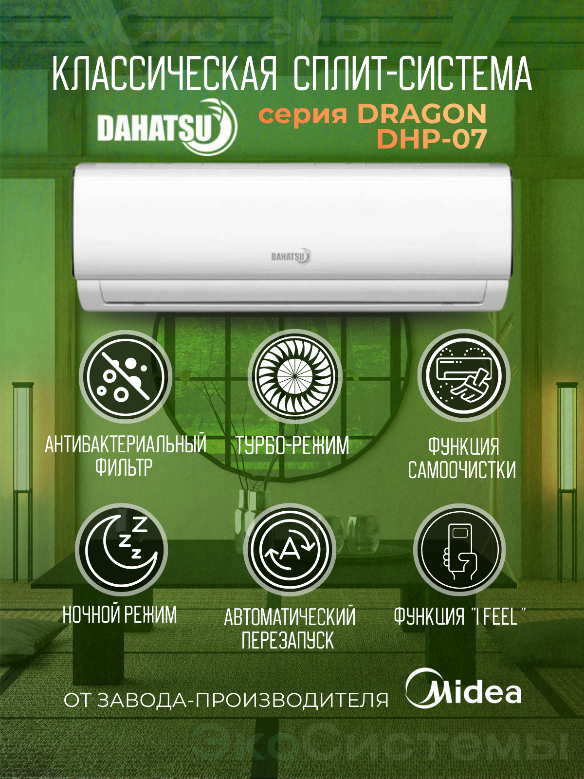 Сплит-система Dahatsu DHP-07 (Midea), мощный до 22 м2, класс А