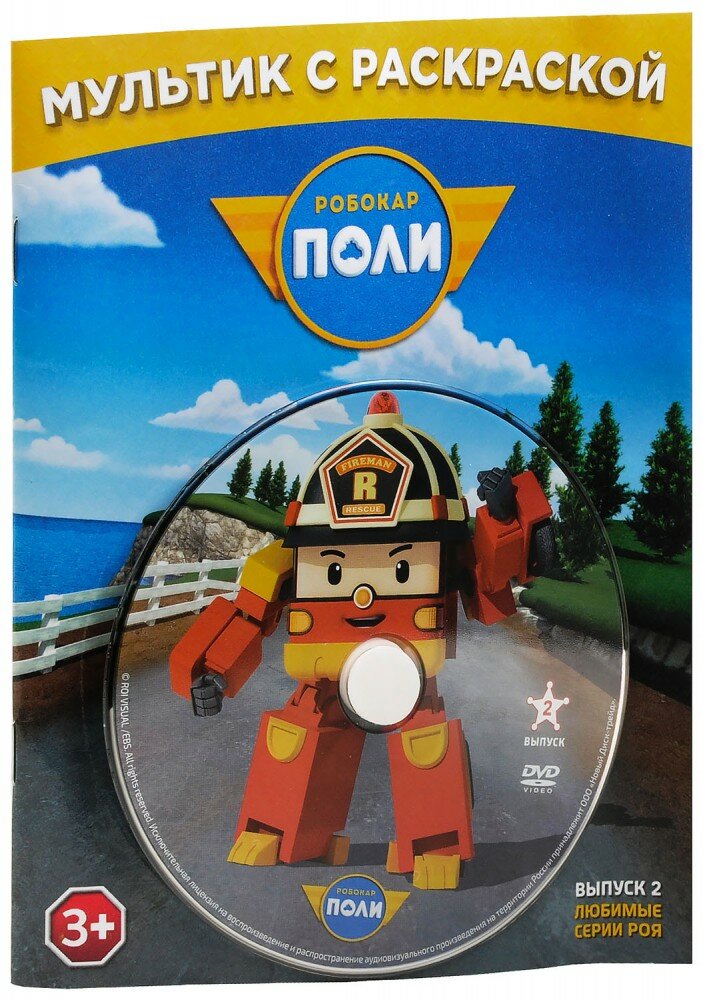 Мультик с раскраской. Робокар Поли. Любимые серии Роя (DVD+раскраска) (DVD) (242276) (2011 год, ДВД диск, Пакет)