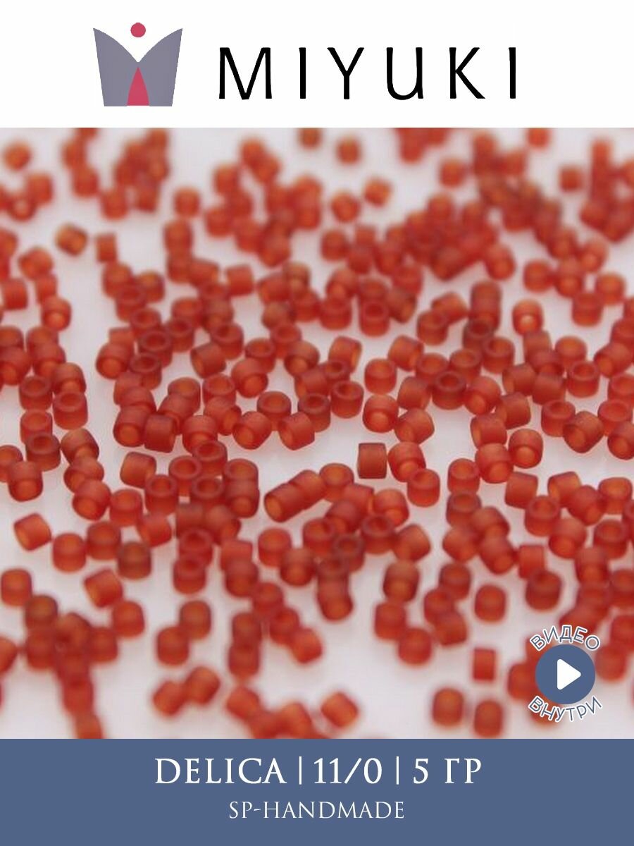 Бисер Miyuki Delica 11/0 DB1262 - Matted Transp Dk.Cranberry 5 гр (Япония)