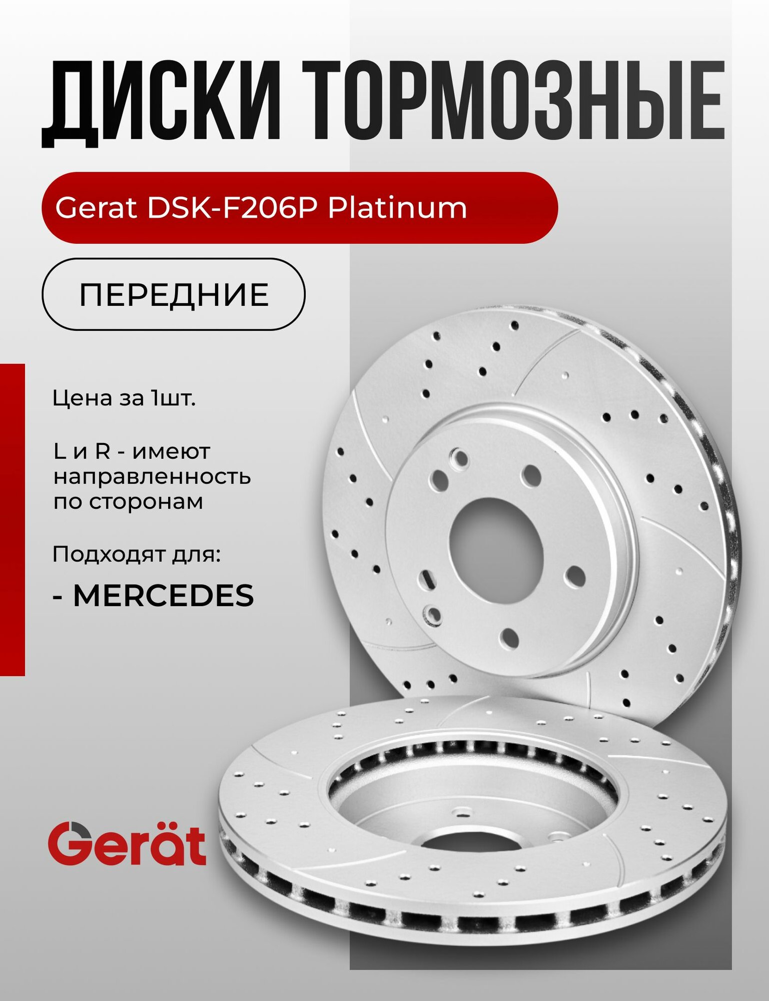 Тормозной диск Gerat DSK-F206P (передний) Platinum