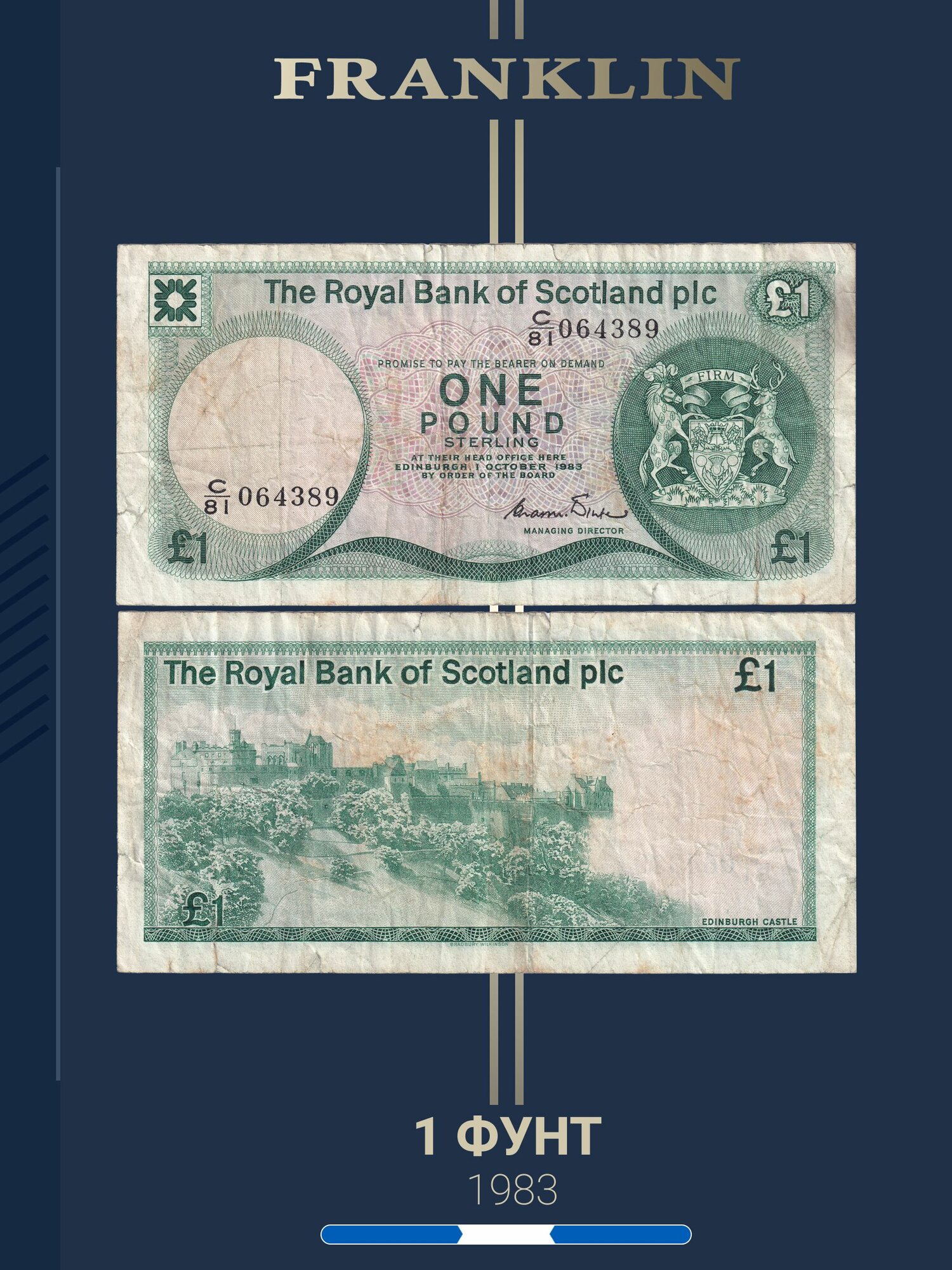 Банкнота Шотландия 1 фунт 1983 год (F) Pick 341b.1