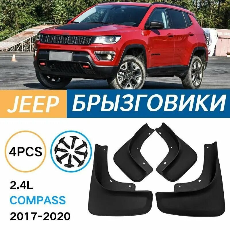 Крыло для автомобиля, арт. Подходит для Jeep Compass 2.4L 2017-2020 Брызговики Крыло для автомобиля пластмасса