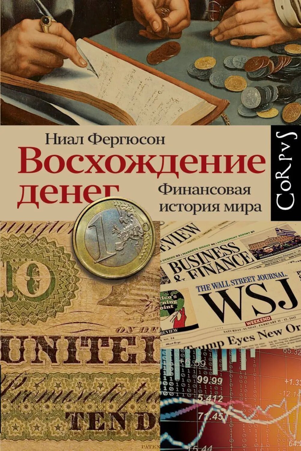 Восхождение денег [Цифровая книга]