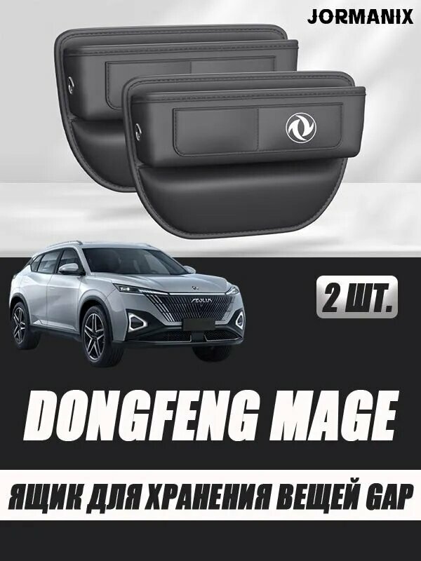 Ящик для хранения вещей Gap Dongfeng Mage, Dongfeng Mage аксессуары