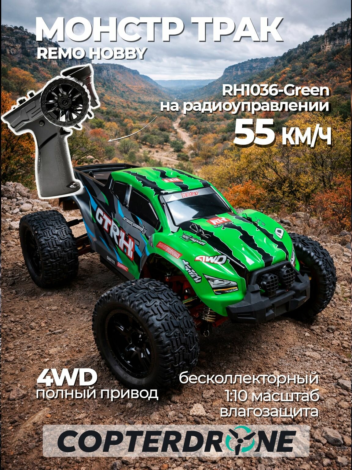 Радиоуправляемая машина монстр Remo Hobby SCALE 4WD OFF-ROAD 1:10 Brushless RTR 2.4G RH1036 GT Green