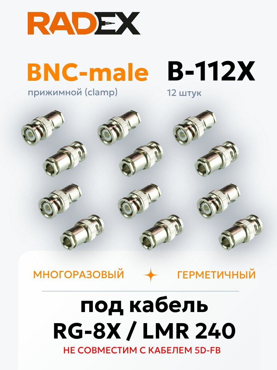 Разъем прижимной (clamp) BNC-male (B-112X) для кабеля RG-8X / LMR240, RadEx, 12 штук