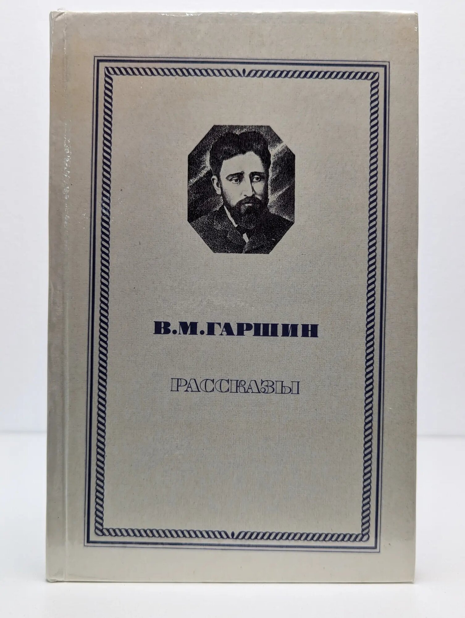 Рассказы Гаршин Всеволод Михайлович 1980