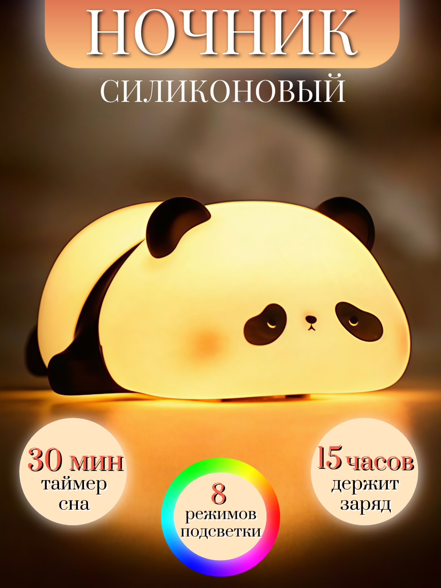 Детский ночник силиконовый с таймером Панда, беспроводной светильник для малышей