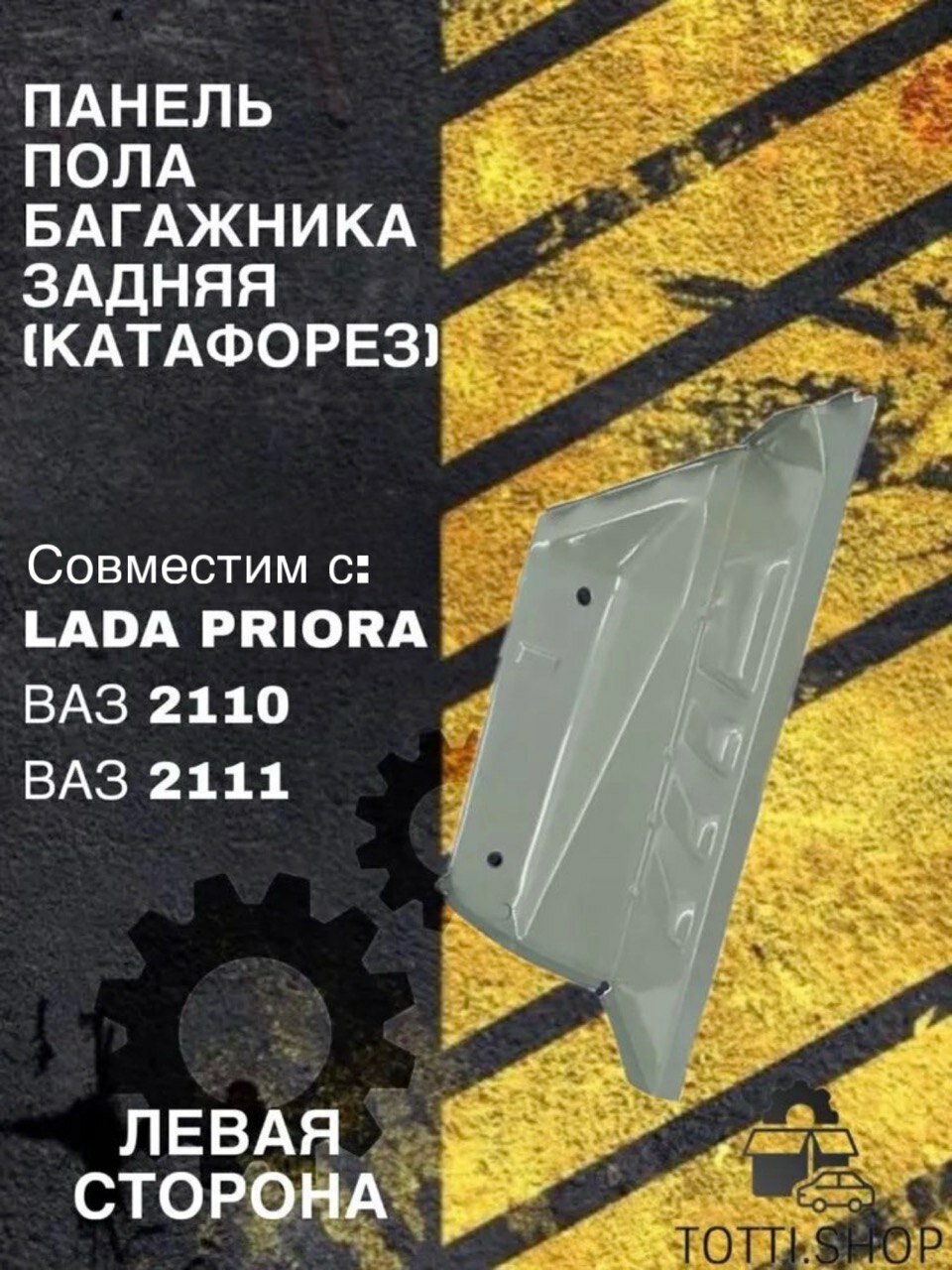 Панель пола багажника (карман) левая (катафорез) совместимо с ВАЗ 2110; ВАЗ 2170 Лада Приора