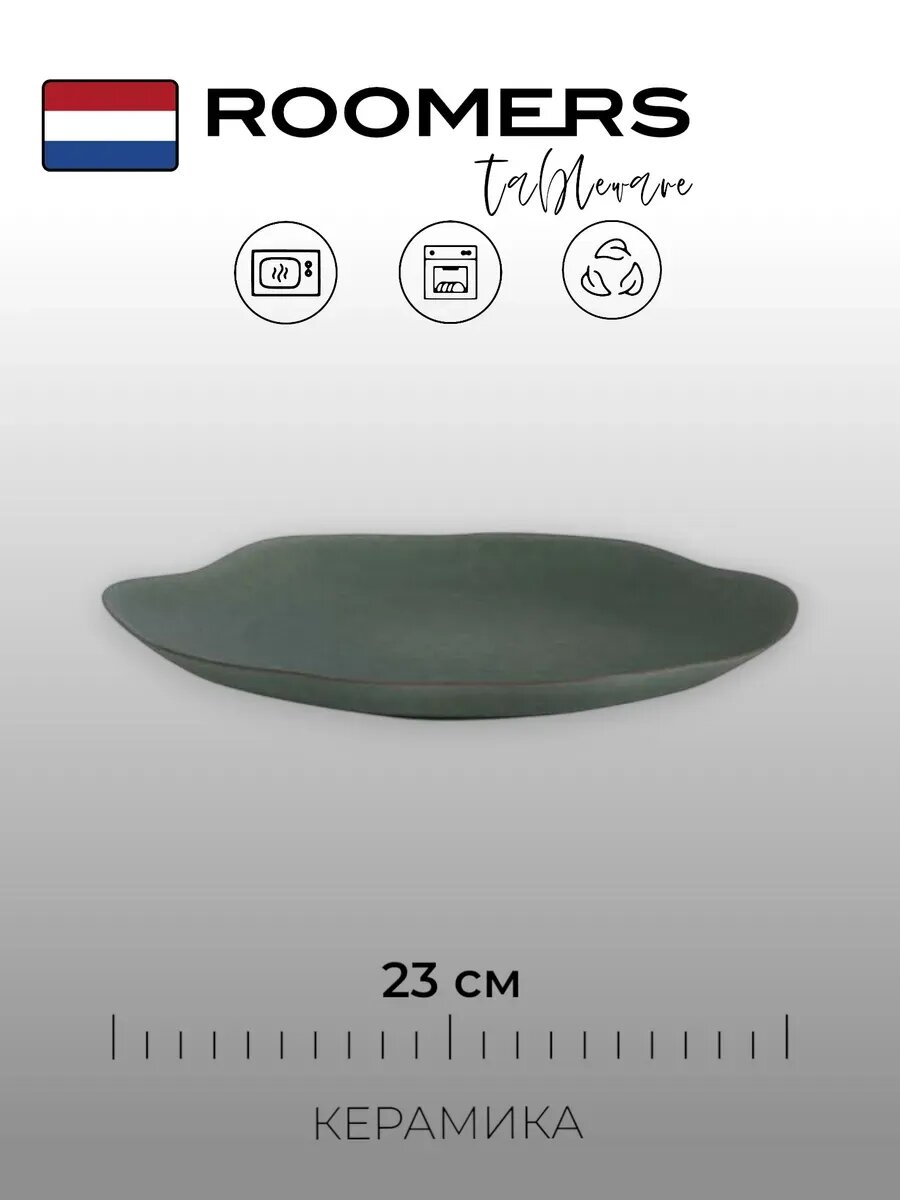 Тарелка круглая, 23x22 см, ROOMERS TABLEWARE, каменная керамика, Нидерланды