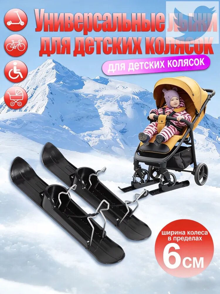 Лыжи на коляску универсальные, полозья на колеса для коляски
