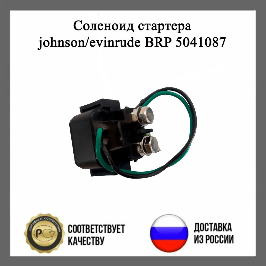 Соленоид стартера johnson/evinrude BRP 5041087