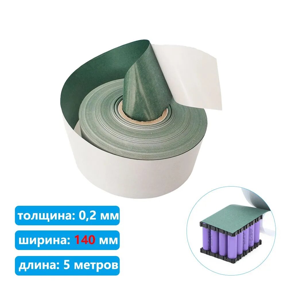 Бумага для изоляции 140 мм x 5 метр для Изолятор литиевых батарей (длина 5 метра, ширина 140 мм)