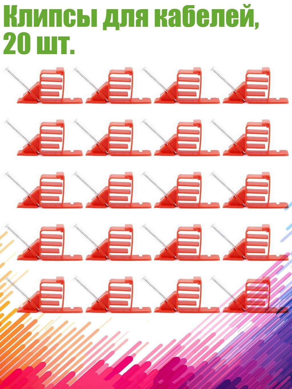 Клипсы для кабелей, 20 шт, красный