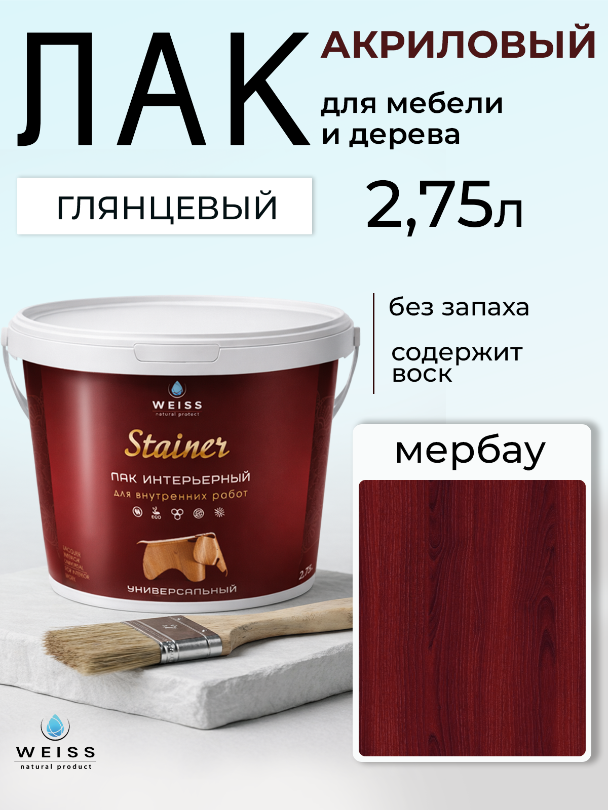 Лак для дерева акриловый мербау, глянцевый, Weiss natural product, без запаха, самовыравнивающийся, 2.75л