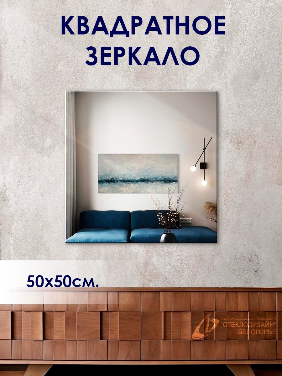Зеркало настенное Стеклодизайн "Белогорье", квадратное, без рамы