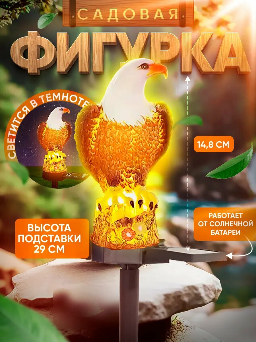 Фигурка садовая Орел на солнечной батареи