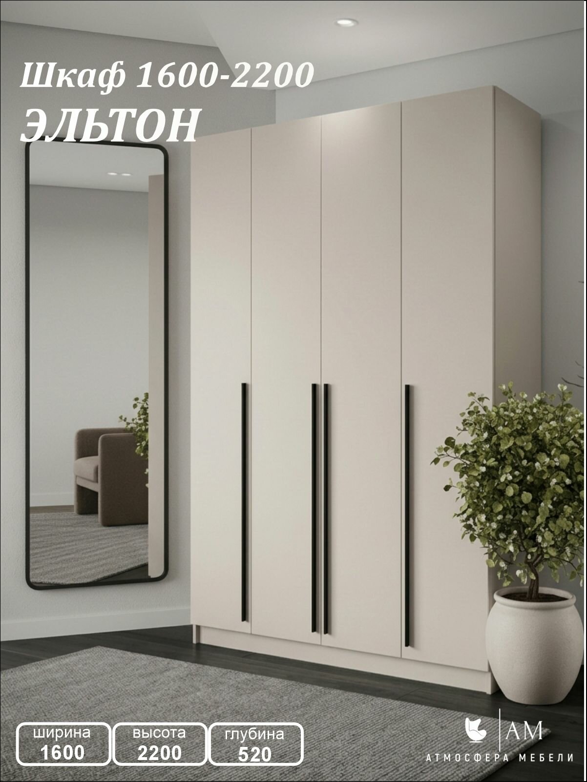 Шкаф четырехстворчатый эльтон 4С-1600 с полкой и штангой для одежды, Кашемир 220 см.