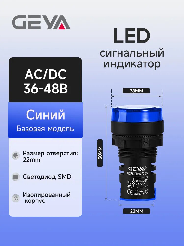 Индикатор LED синий AC/DC36-48В, отверстие 22mm, GEYA индикатор питания мощности сигнала для крепления на панели