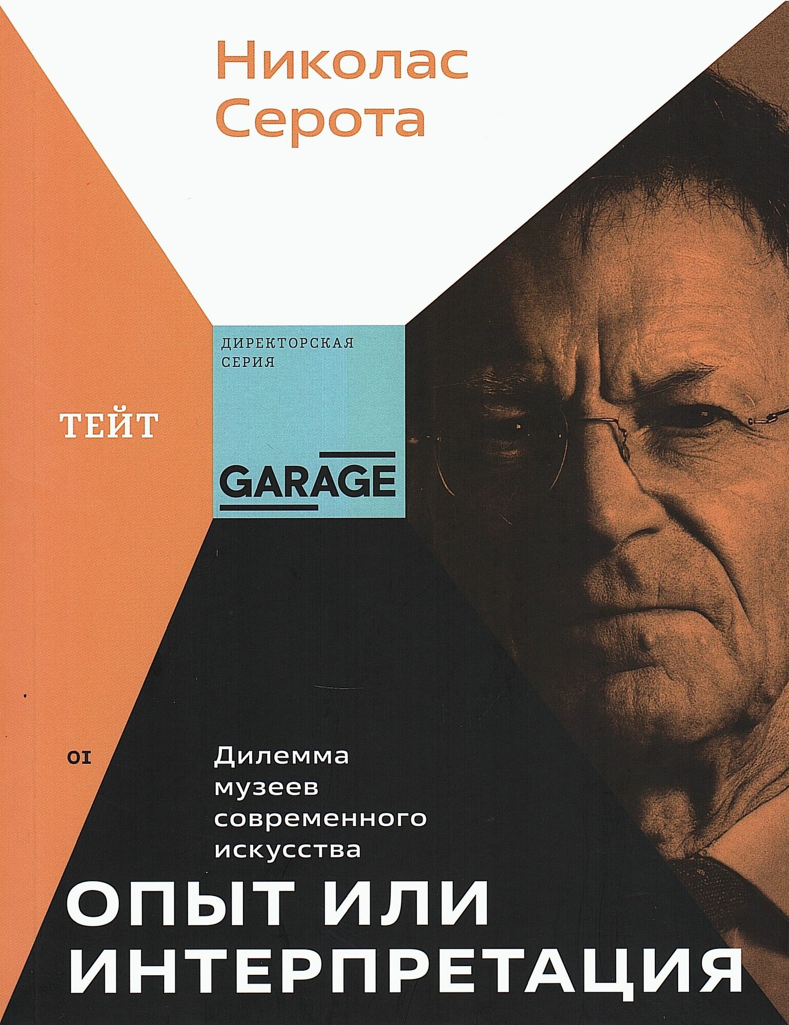 Опыт или интерпретация. Диллема музеев современного искусства