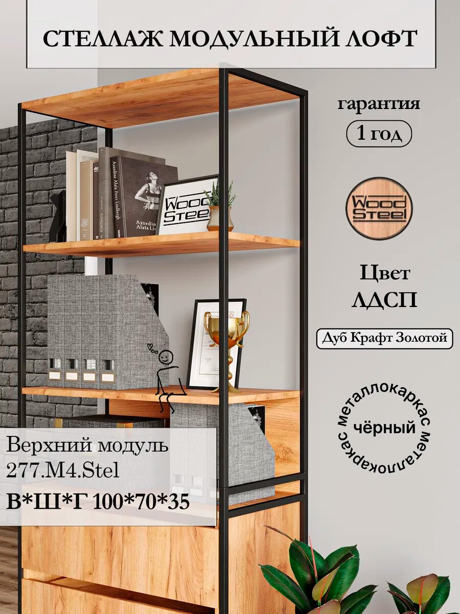 Стеллаж модульный Лофт (Верхний модуль 277. М4. Stel)