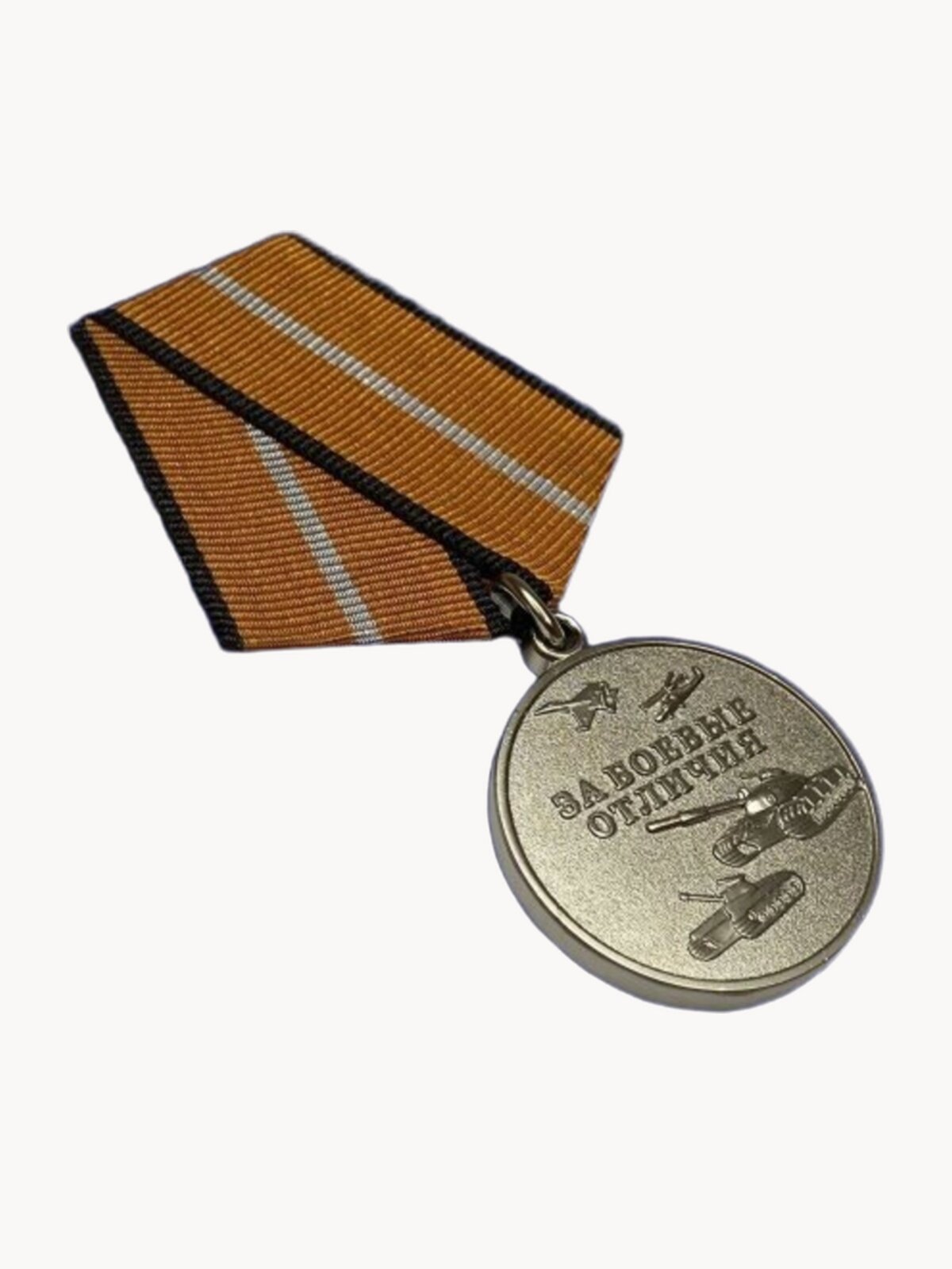 Медаль "За боевые отличия" РФ Учреждение: 31.03.2003, 14.12.2017, (муляж), латунь, диаметр 32мм
