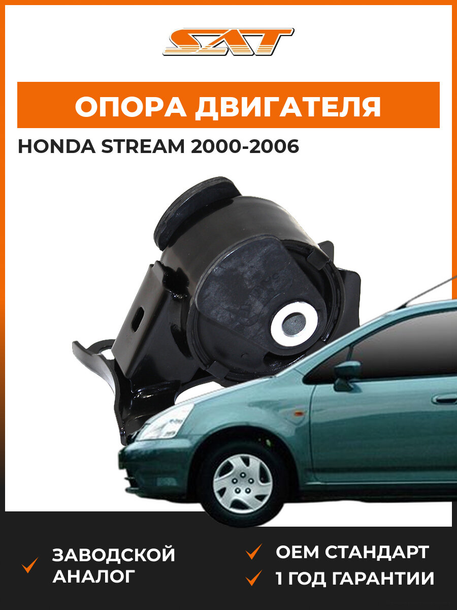 Опора двигателя справа SAT ST50805S5A033 Honda Stream 1 2000-2006 Хонда Стрим
