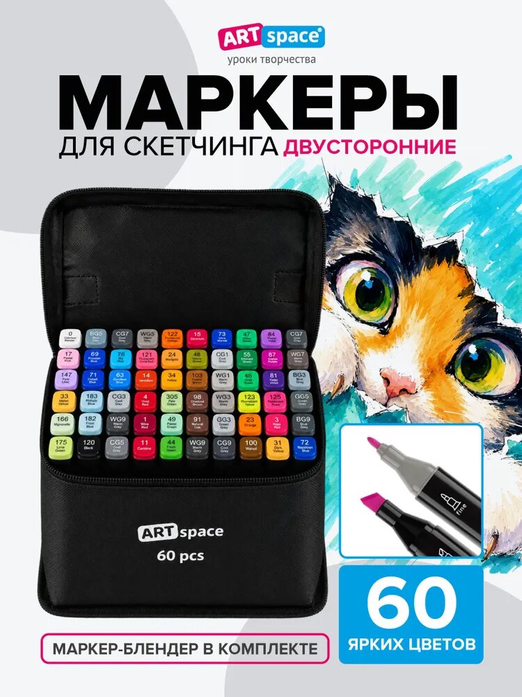 Маркеры для скетчинга двусторонние, 60 шт