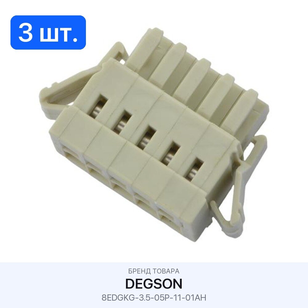 Колодки клеммные разъемные 8EDGKG-3.5-05P-11-01AH Degson