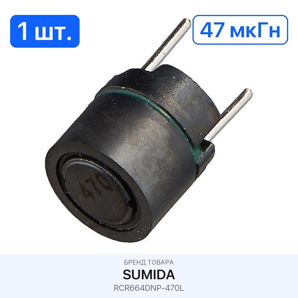 Катушка индуктивности (дроссель) RCR664DNP-470L 47 мкГн Sumida
