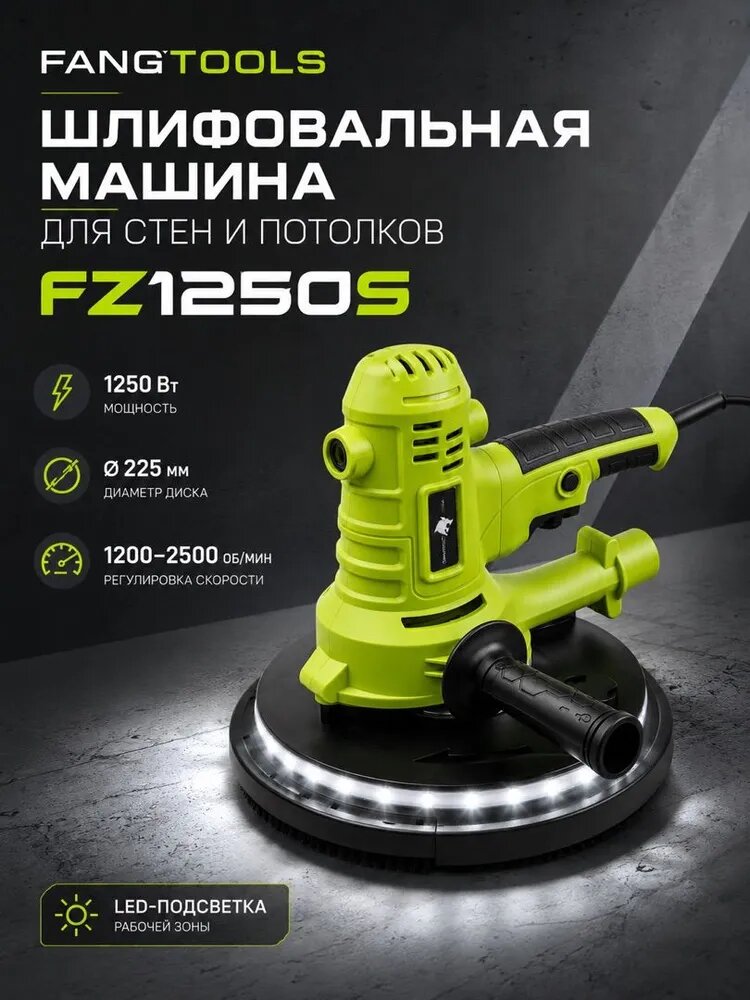 Шлифовальная машинка для стен и потолка FANG TOOLS 1250Вт 225мм FZ1250S с LED подсветкой
