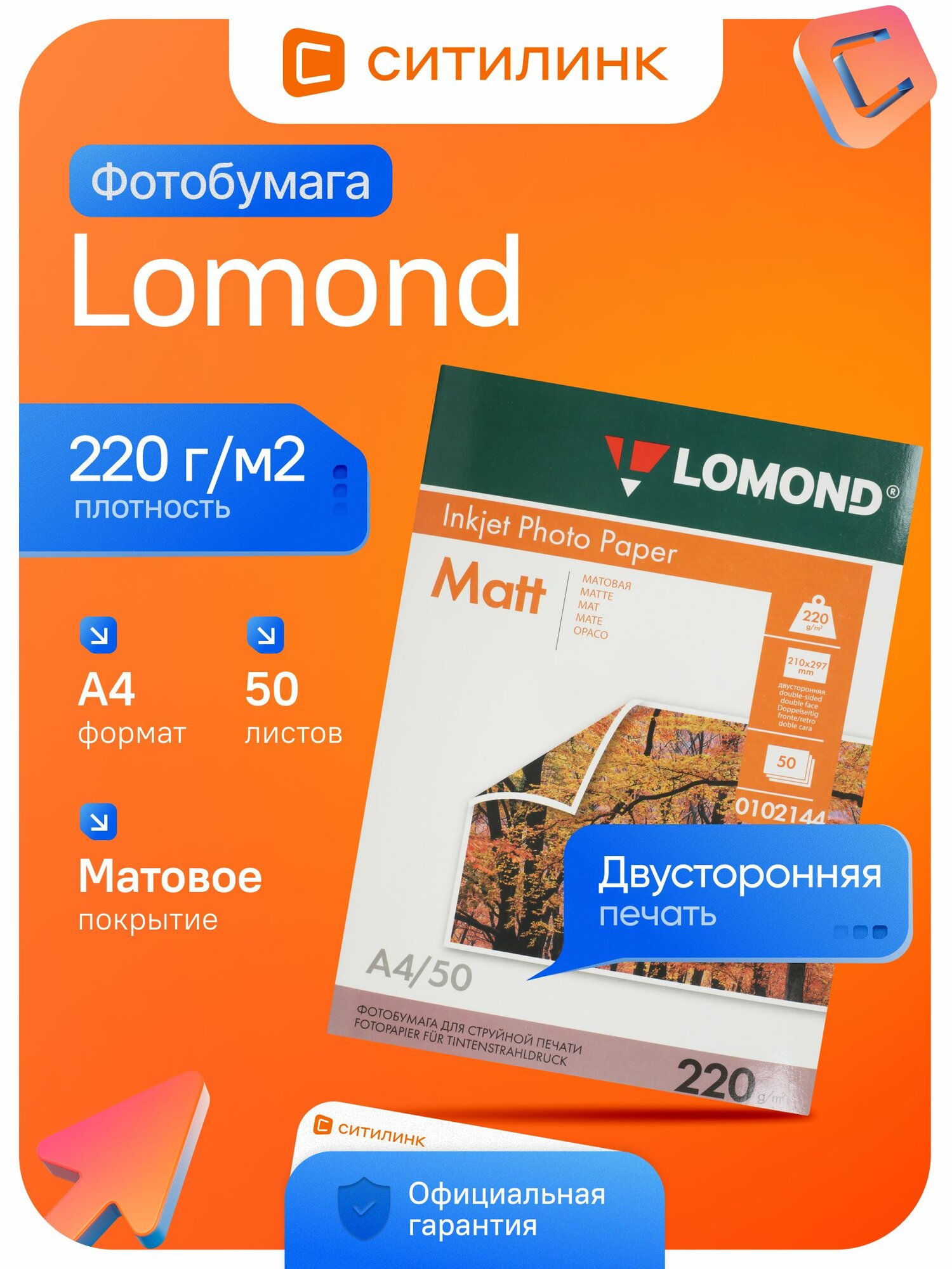 Фотобумага для струйной печати LOMOND 0102144, A4, 220 г/м2, матовая, двусторонняя, 50 листов