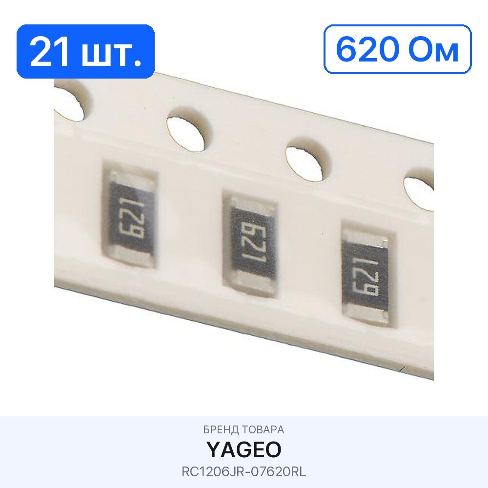 21 шт. Резистор постоянный RC1206JR-07620RL 620 Ом Yageo