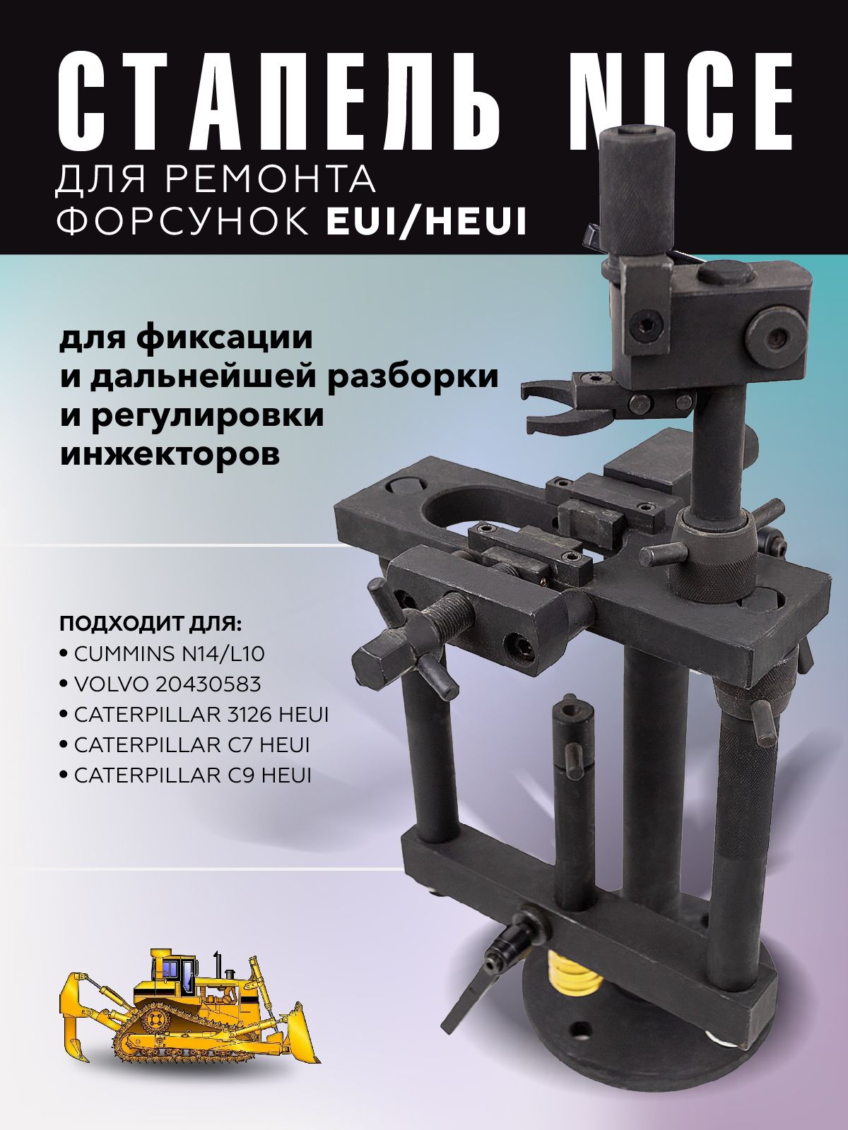 Стапель Nice для насос-форсунок EUI/HEUI