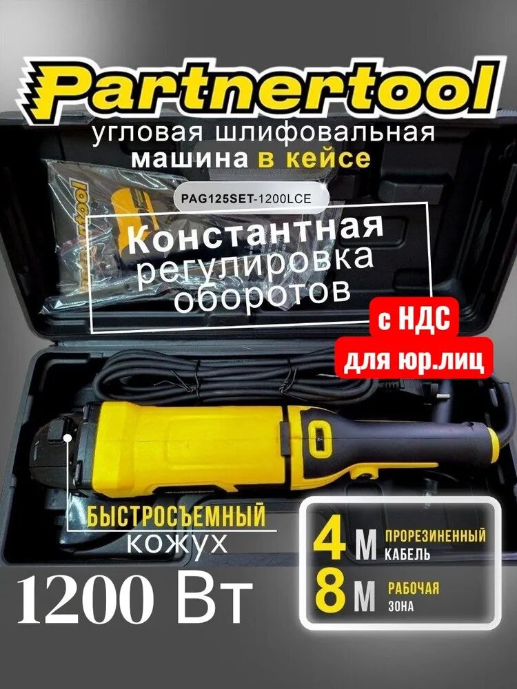 Болгарка профессиональная в кейсе. (ушм - угловая шлифовальная машина с сохранением оборотов под нагрузкой)быстросъемный кожух PAG125SET-1200LCE Partnertool