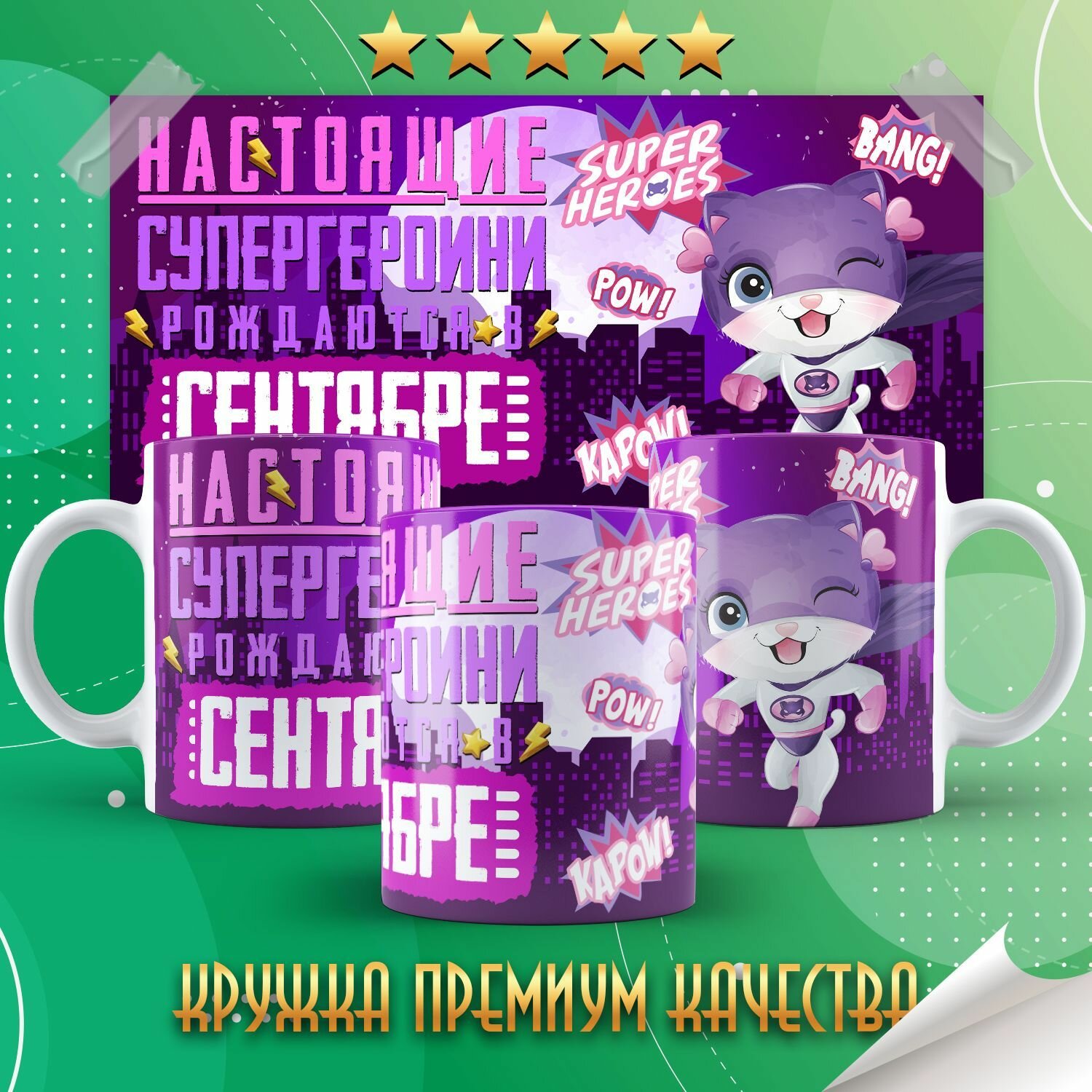 Кружка "Настоящие супергерои рождаются в сентябре" PrintMania 330мл